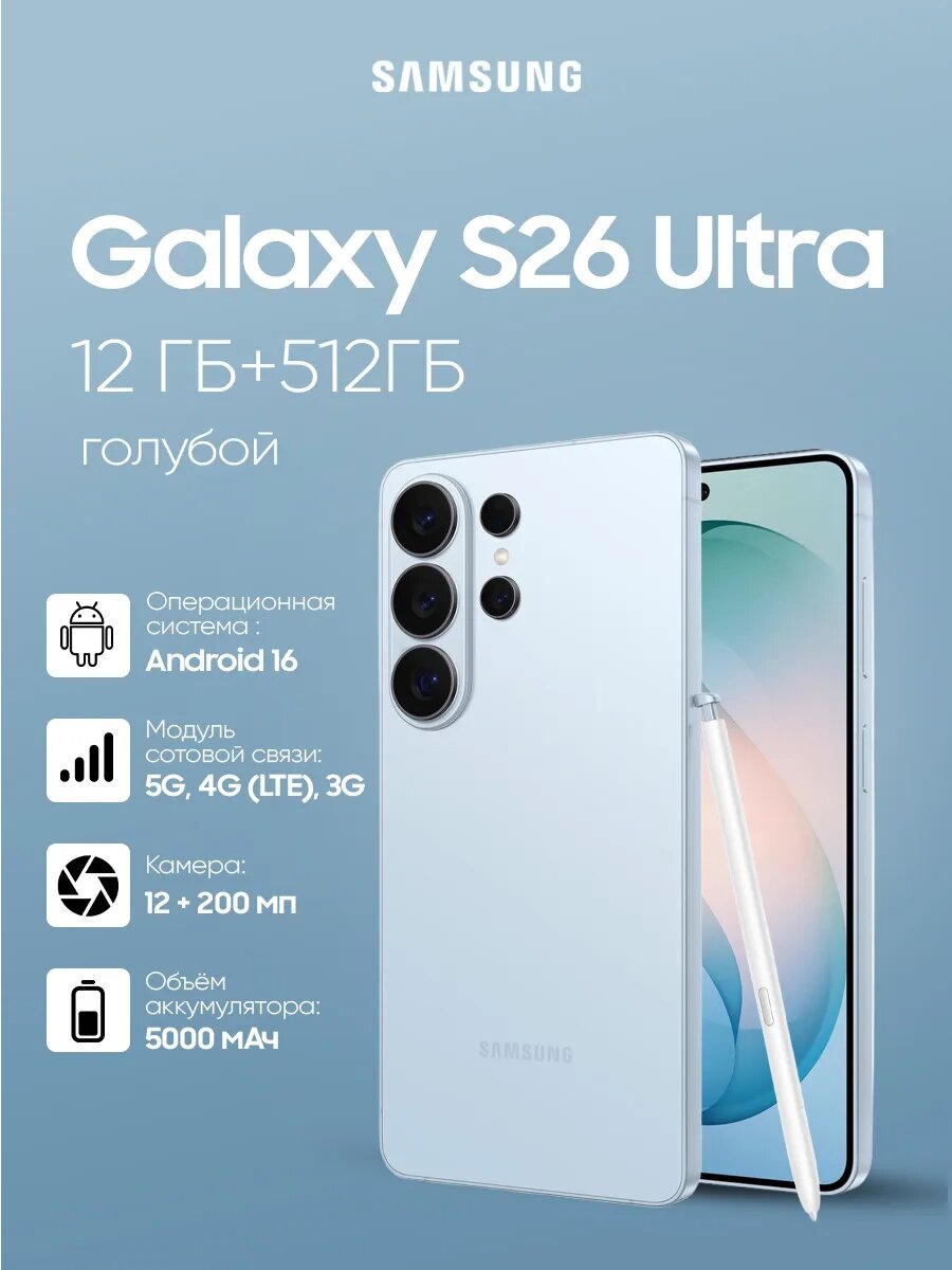Смартфон Samsung Galaxy S26 Ultra 12 ГБ/512 ГБ голубой 5G 6.9" Dynamic AMOLED 2X 120 Гц камера 200 Мп