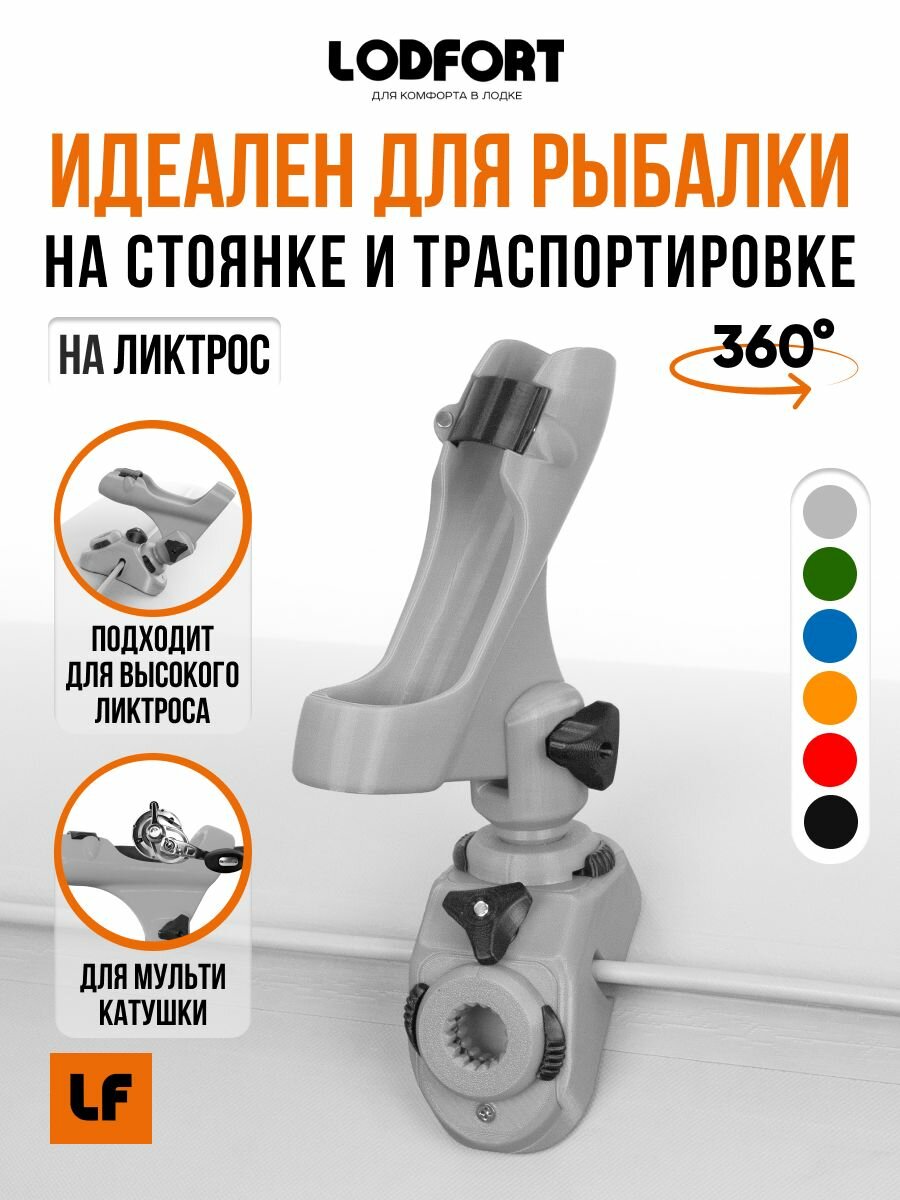 Держатель удочки в лодку ПВХ с креплением на ликтрос, регулируемый