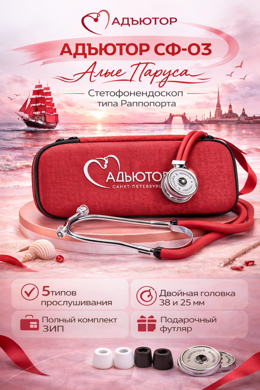Стетофонендоскоп медицинский СФ-03 в подарочном футляре, красный