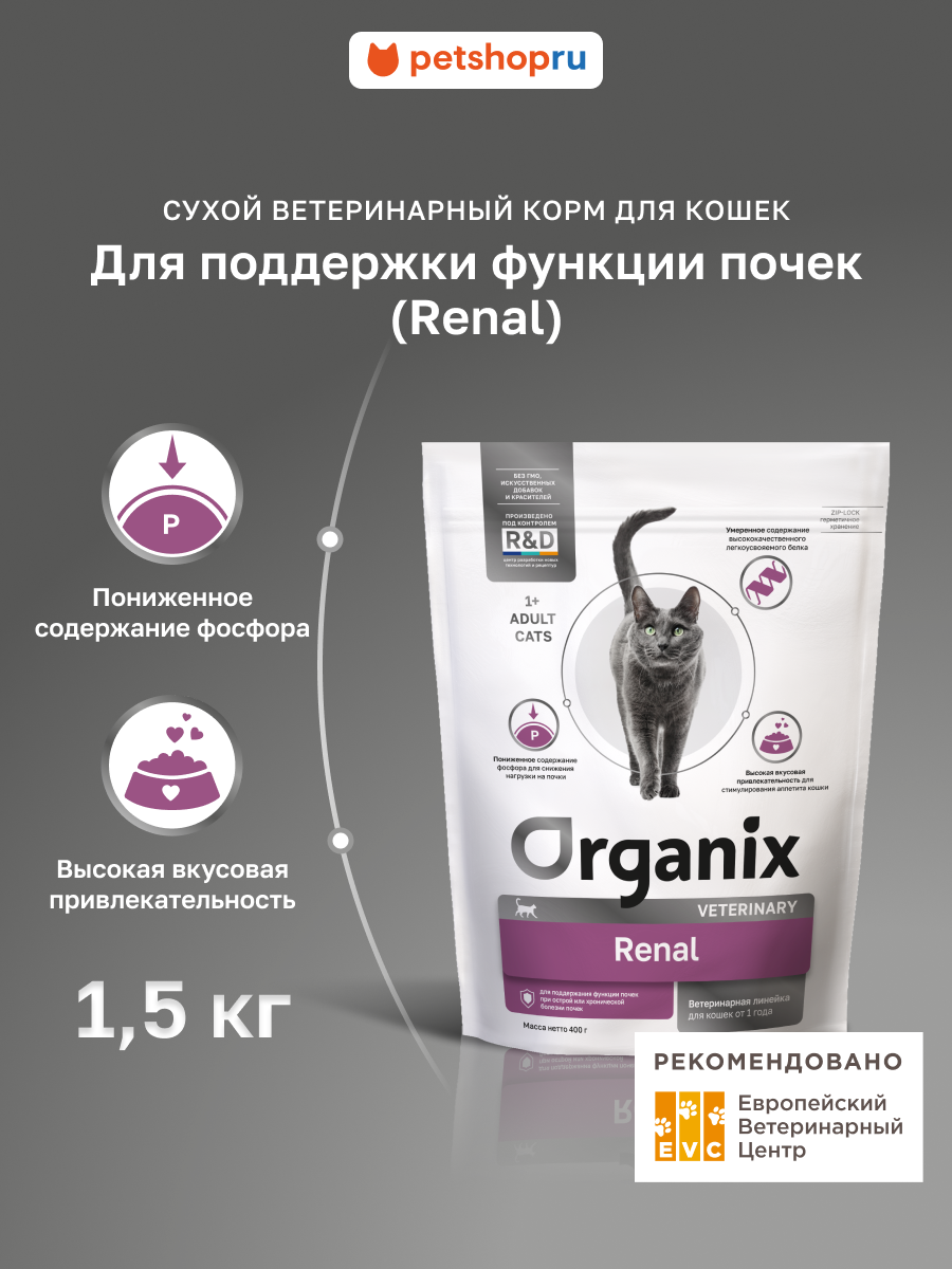 Organix Renal сухой диетический корм для взрослых кошек для поддержания функции почек, 1,5 кг