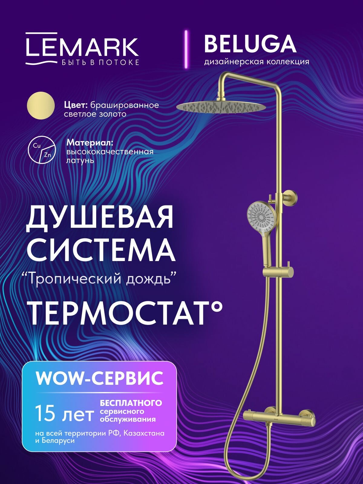 Душевая система Lemark Beluga термостатический, с тропическим душем, лейка со шлангом LMF-8045B-BRLG