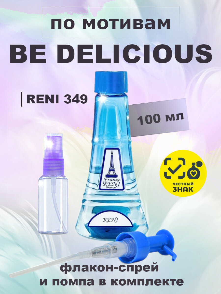 RENI 349 100мл Be Delicious (Делишес)