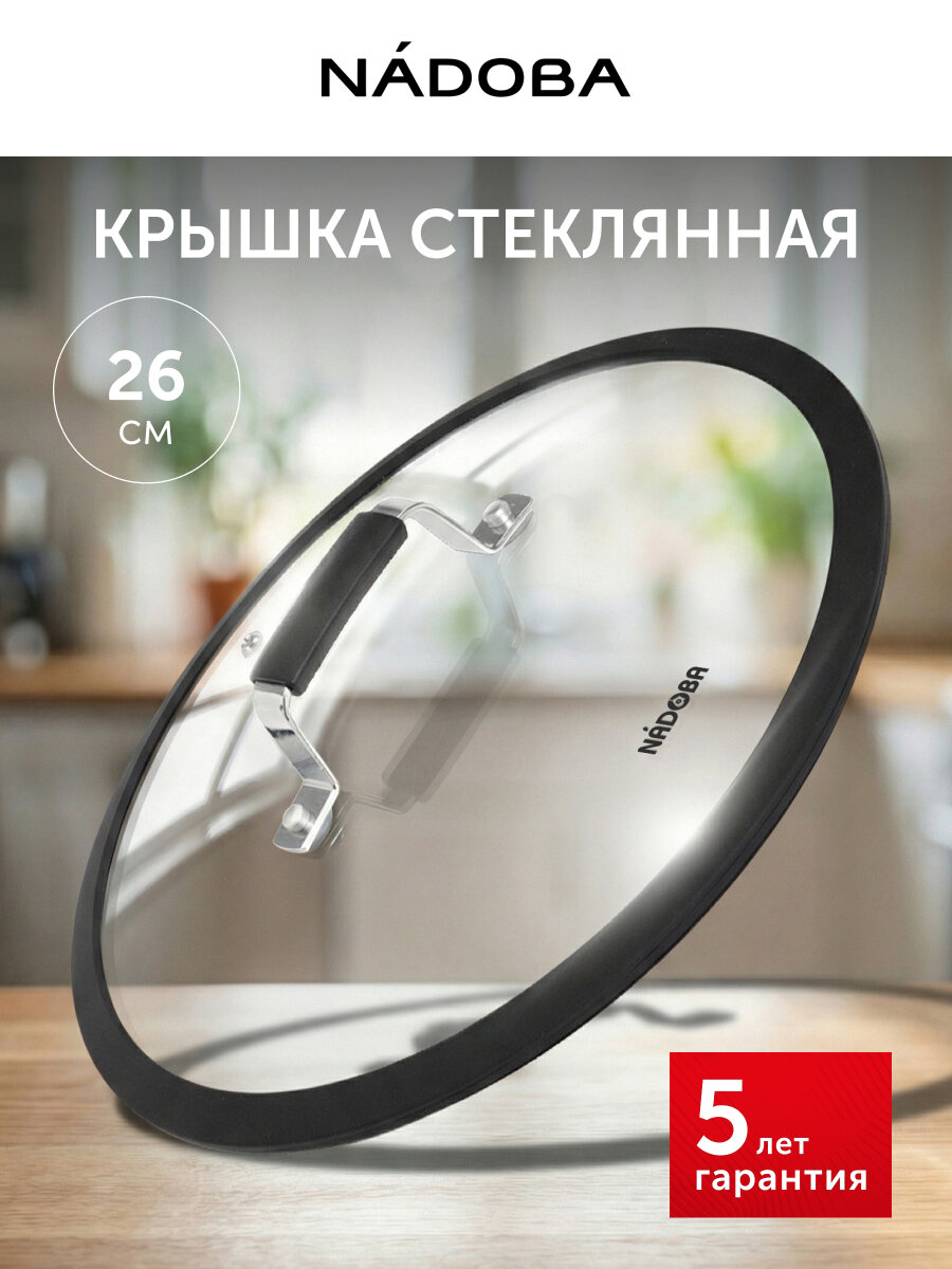 Крышка для сковороды и кастрюли с силиконовым ободом, 26см, NADOBA