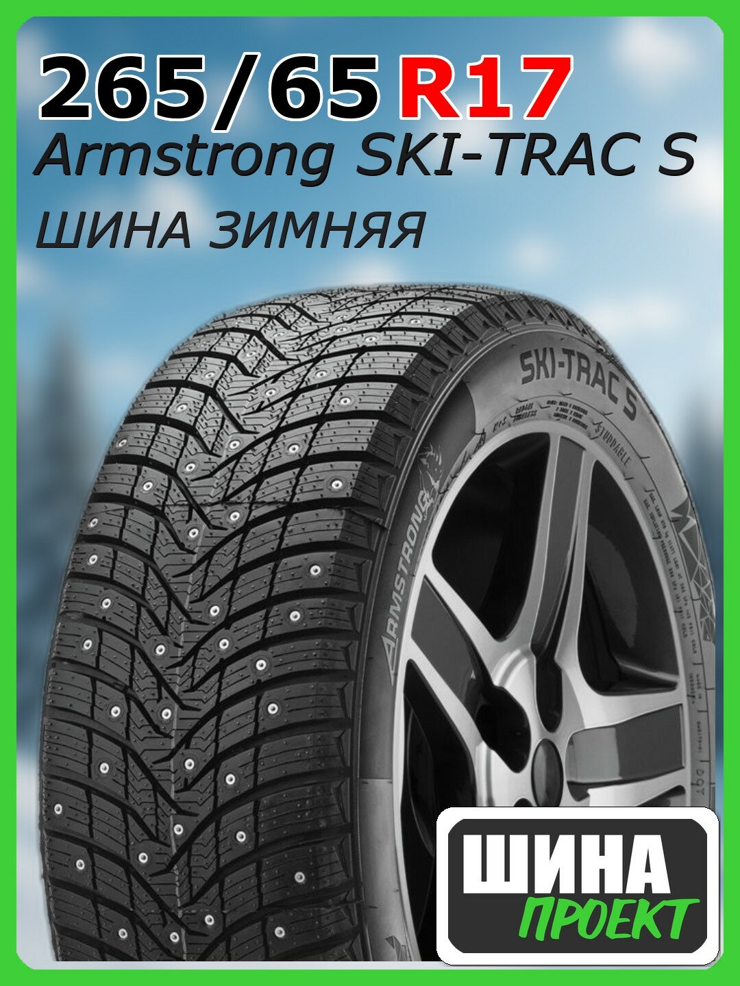 Шина зимняя шипованная Armstrong 265/65/17 T 116 SKI-TRAC S Ш. для легковых автомобилей 1200062677