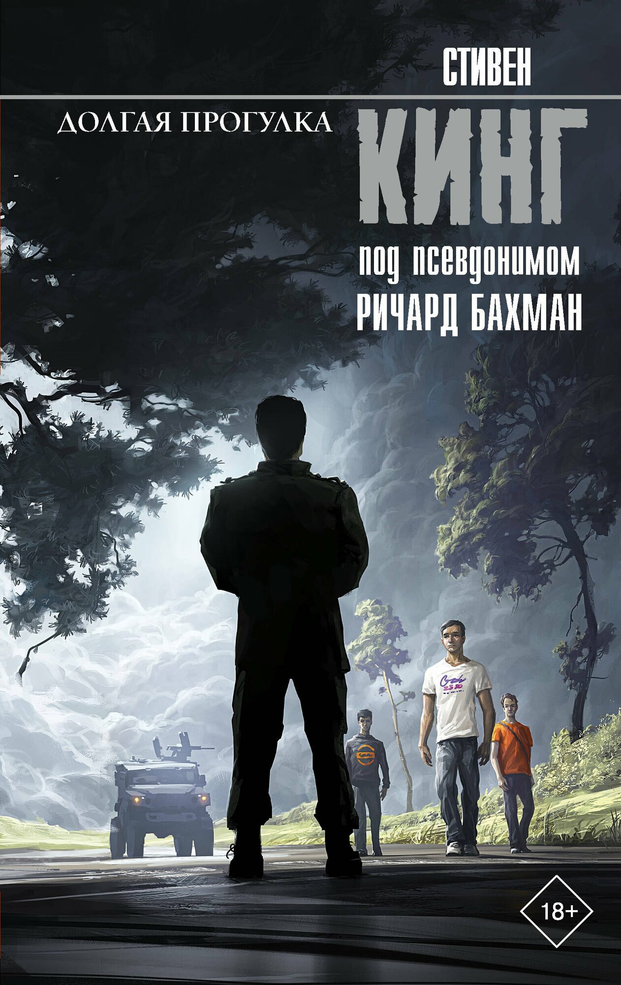 Долгая Прогулка