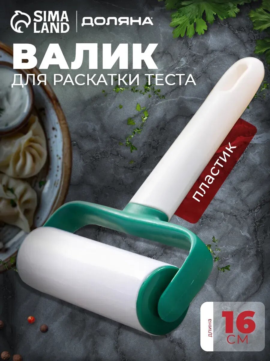 Валик для раскатки теста 16х11,4х3,5 см