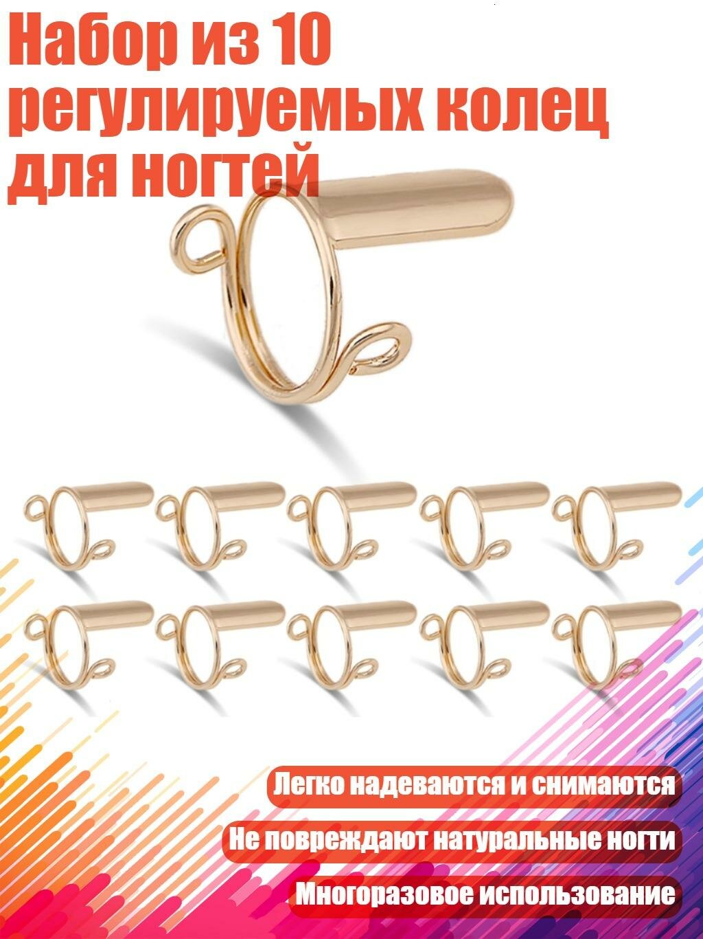 Набор из 10 регулируемых колец для ногтей, Золото