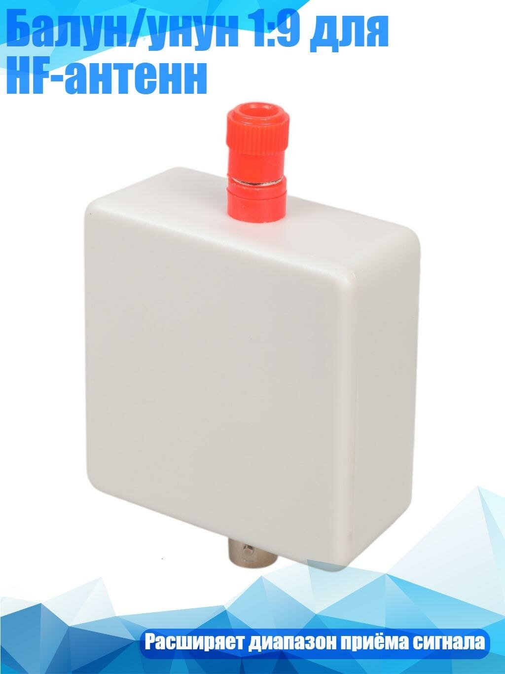 Балун/унун 1:9 для HF-антенн
