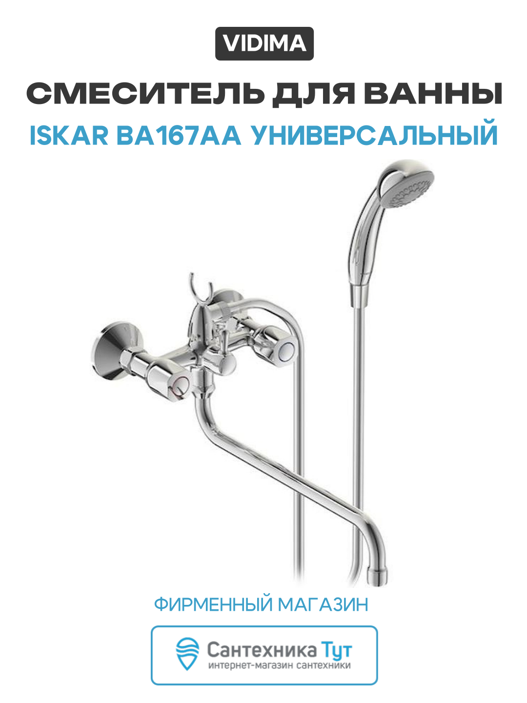 Смеситель для ванны Vidima Iskar BA167AA универсальный Хром латунь на стену