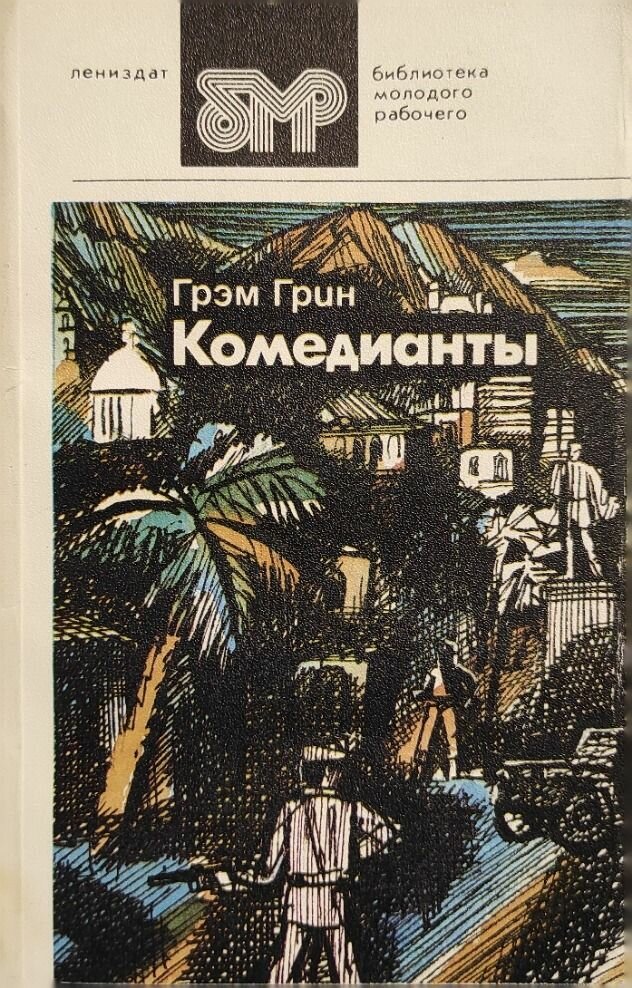 Комедианты. Грин Грэм. Лениздат. 1985. Мягкая обложка. 288 стр