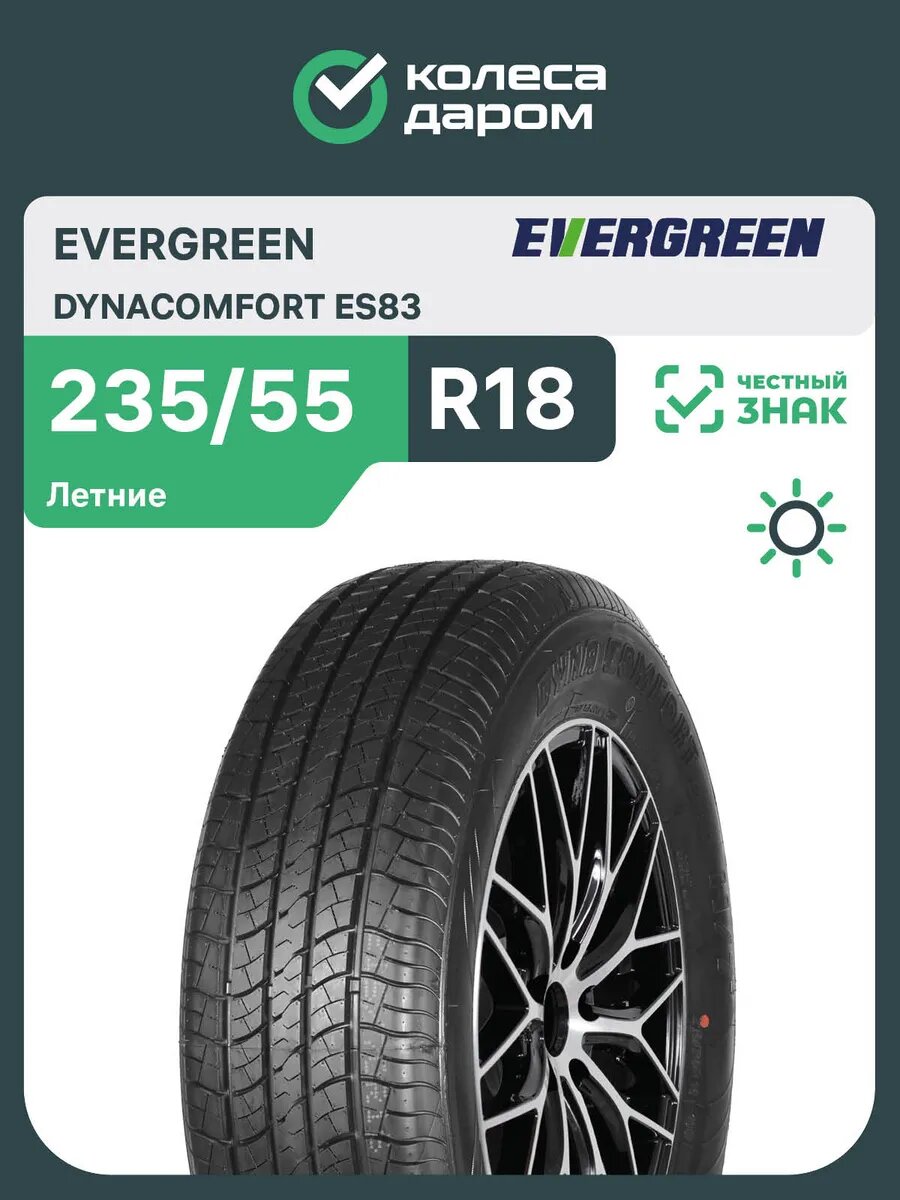 Шина летняя автомобильная Evergreen DYNACOMFORT ES83 235/55 R18 100V