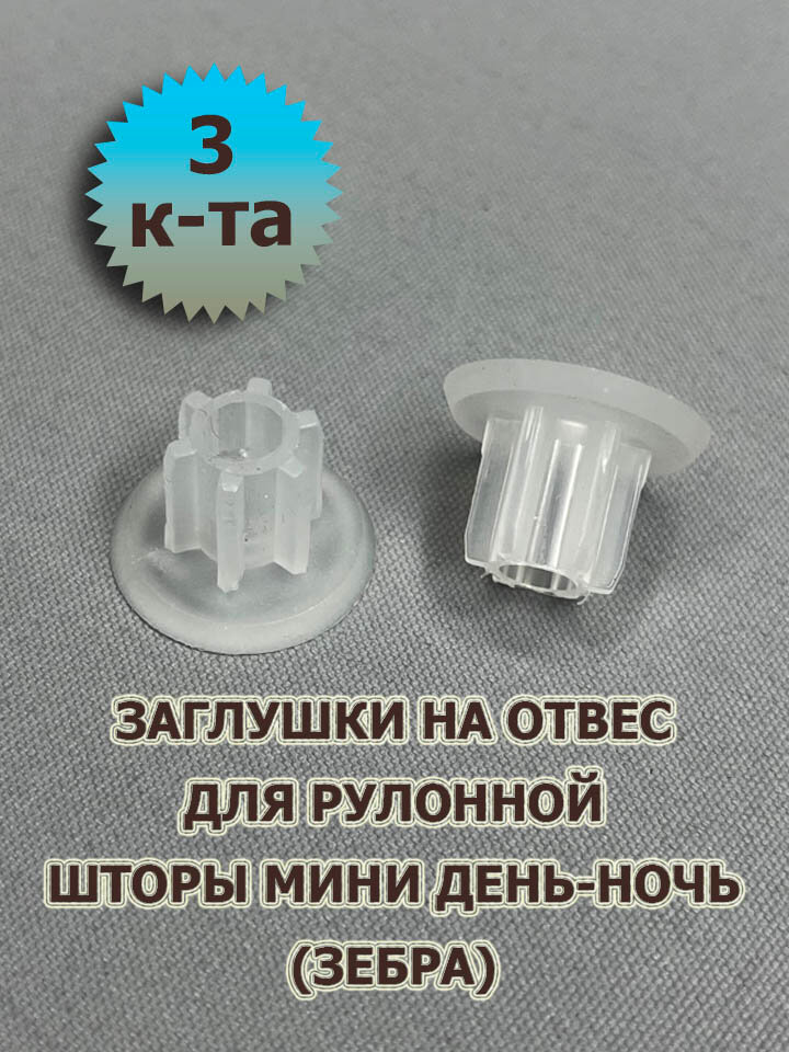 Заглушки на отвес для рулонной шторы мини день-ночь (зебра) - 3 комплекта