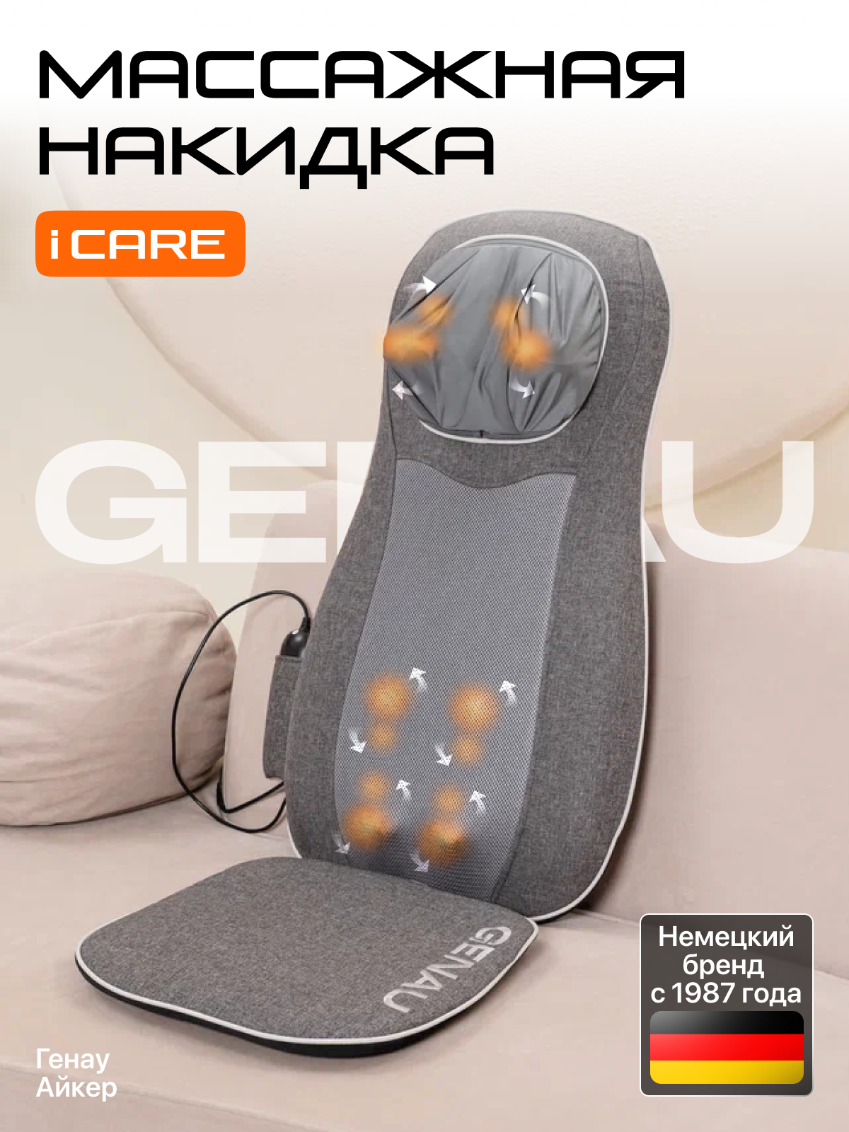Массажная накидка на кресло Genau iCare для спины и шеи для дома, офиса