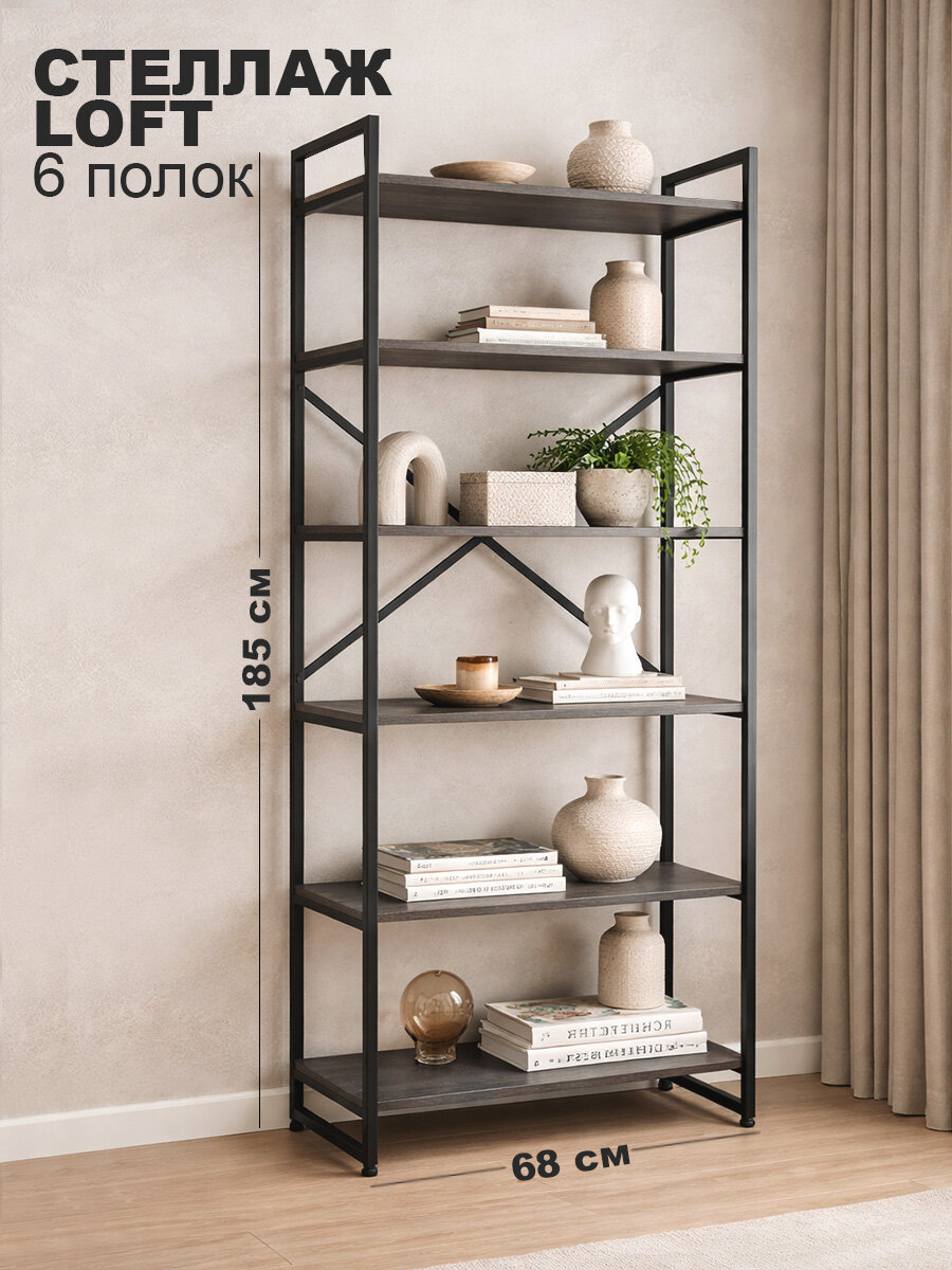 Стеллаж металлический лофт напольный, 6 полок для хранения, высота 185 см