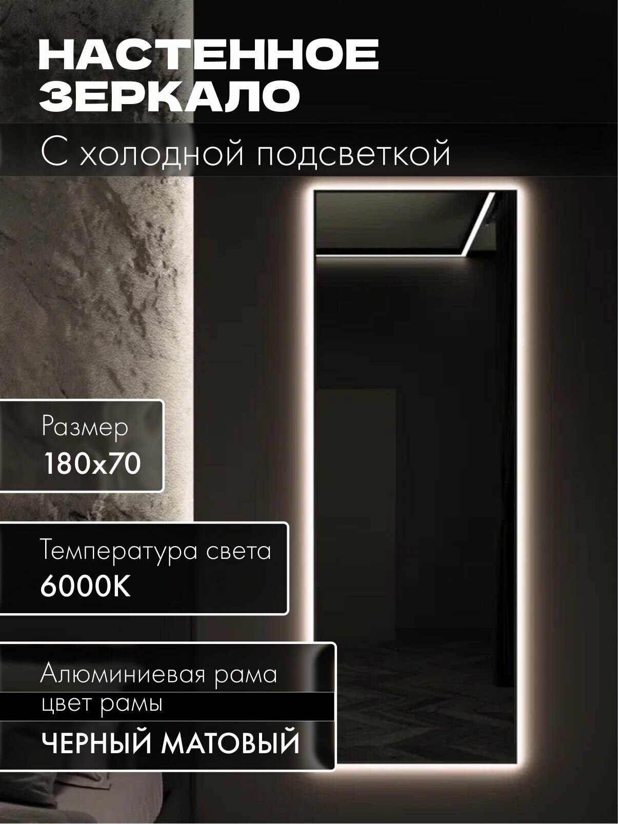 Зеркало настенное 180х70 см. черное с подсветкой. Свет: Холодный белый 6000К В алюминиевой раме интерьерное MOONRISE