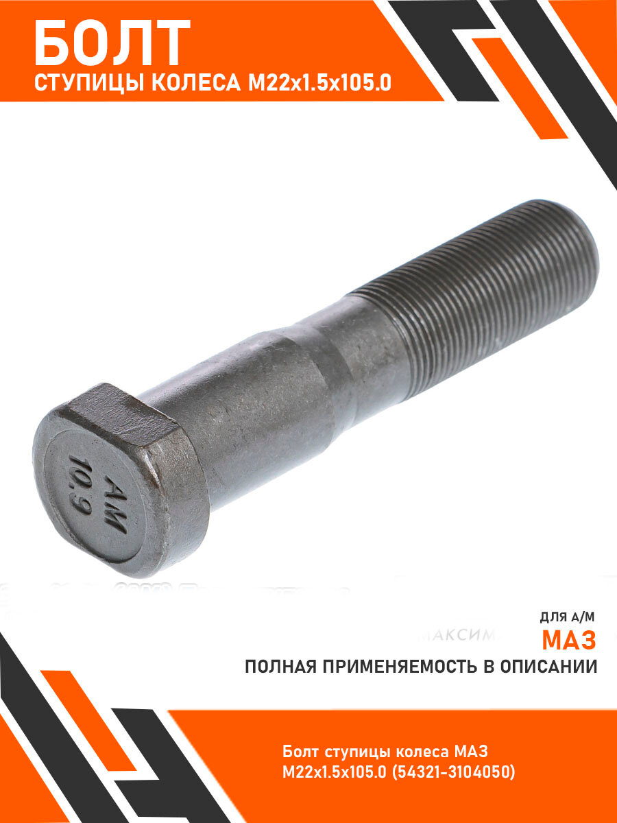 Болт ступицы колеса для а/м МАЗ М22х1.5х105 длинный Автомагнат 54321-3104050 АМ