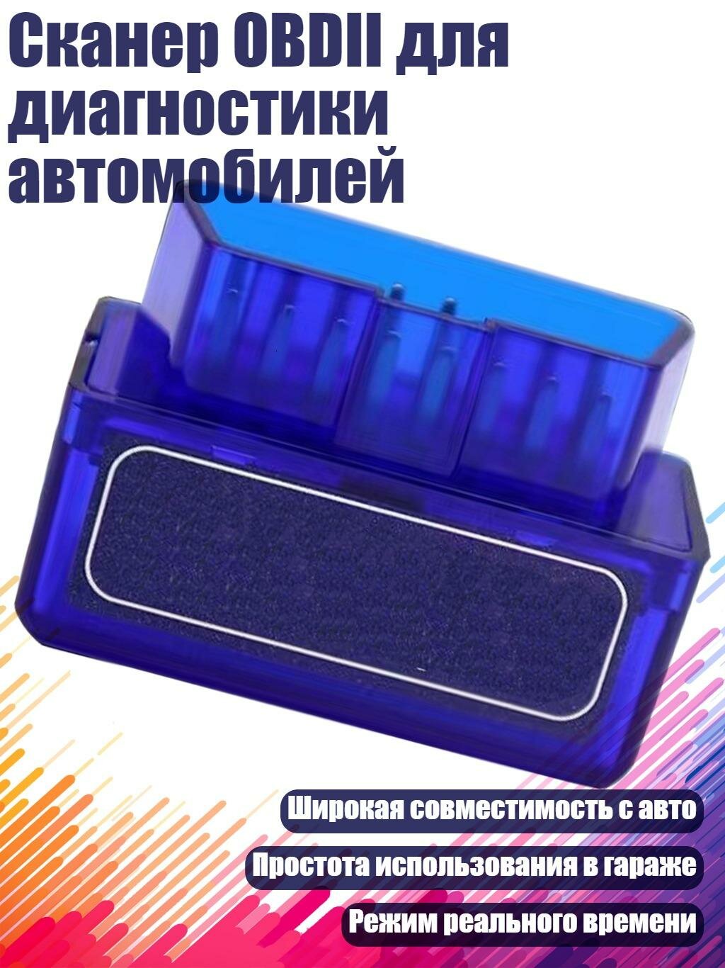 Сканер OBDII для диагностики автомобилей