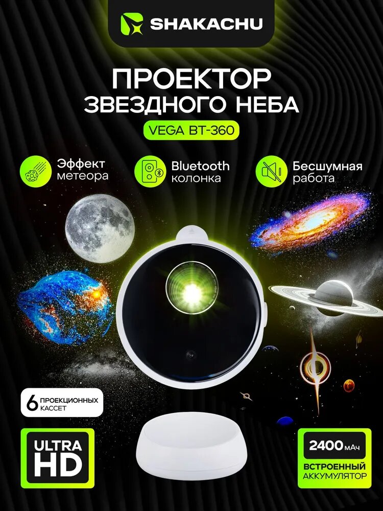 Starry Sky Projector Shakachu Vega BT-360 + Meteor (6 картриджей), музыка, ночной свет Starry Sky, домашний планетарий (2400 мА ч)