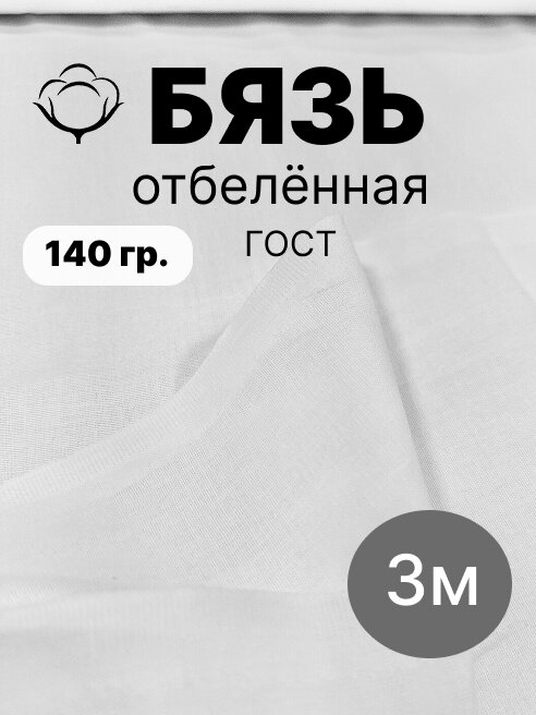 Отрез Ткань хлопковая бязь белая 140 г/м ГОСТ 3 метра / 300*150