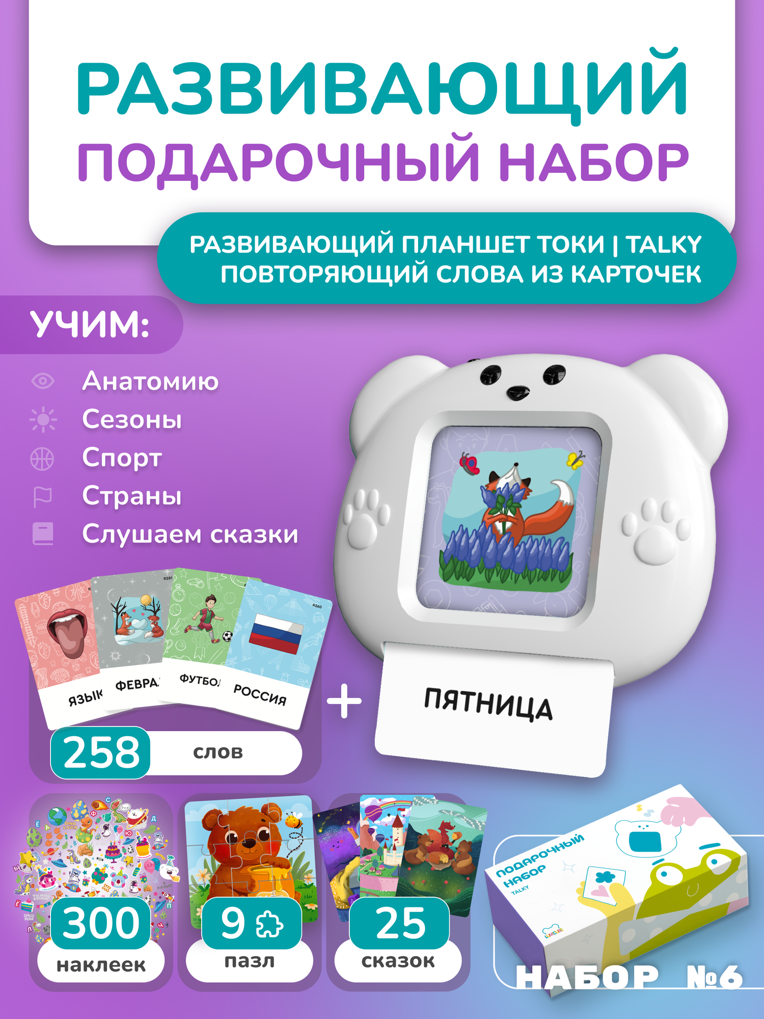 Подарочный набор развивающий планшет TALKY + 5 наборов карточек + наклейки и пазлы