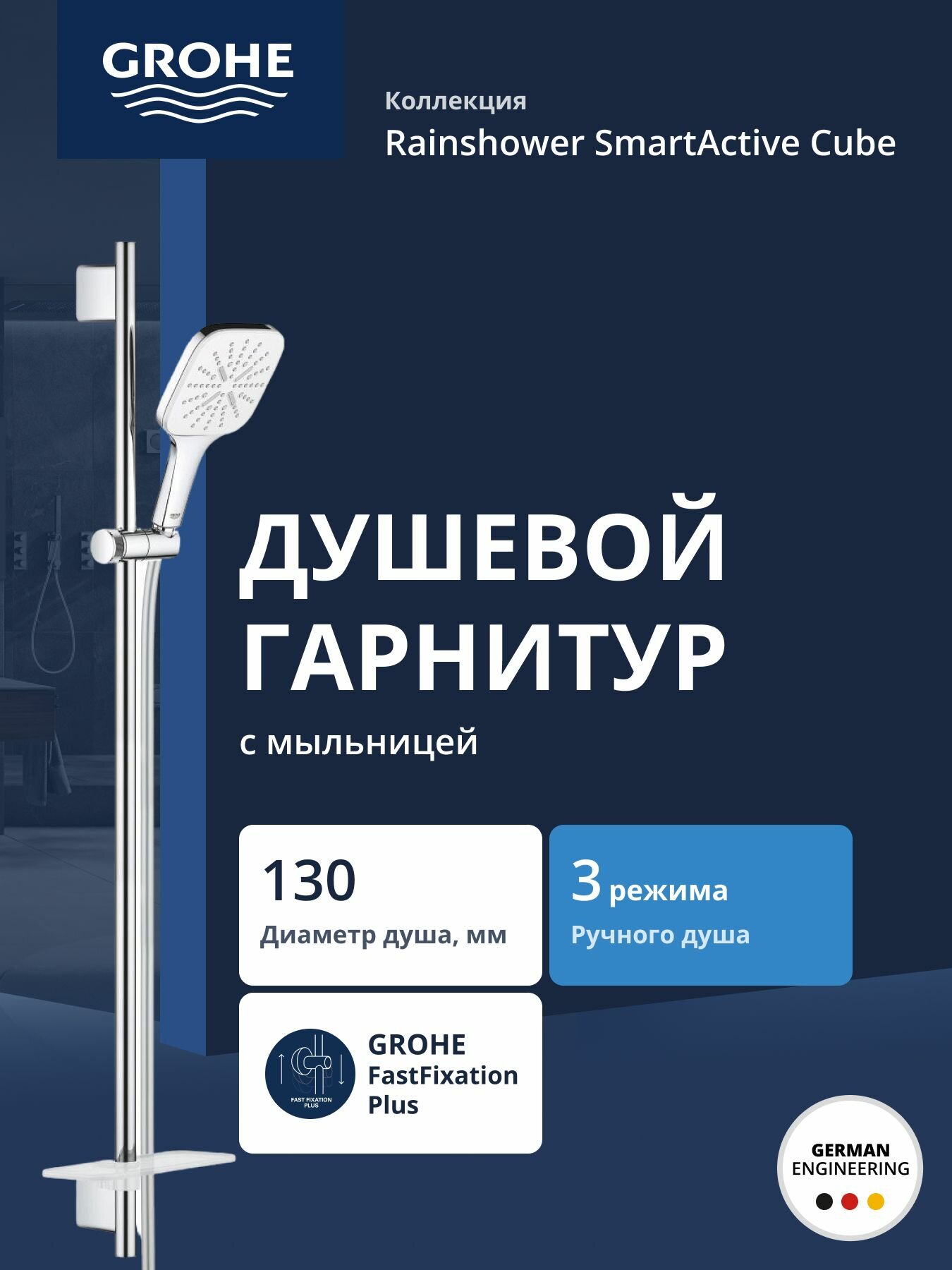 Душевой гарнитур GROHE Rainshower SmartActive 130 Cube, 3 вида струй, белая луна (26586LS0)