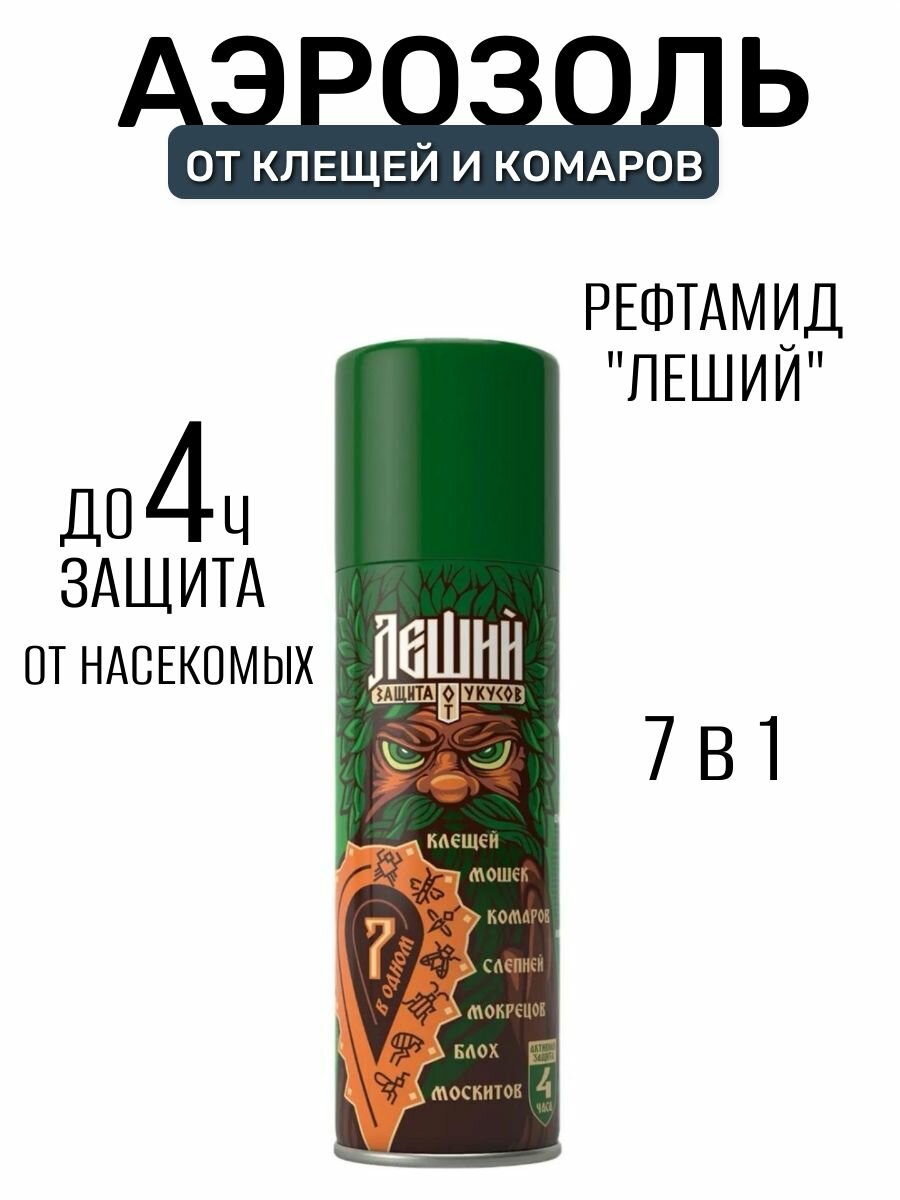 Аэрозоль от клещей, комаров и других насекомых 7в1 Рефтамид Леший / спрей репеллент на тело и одежду 4 часа защиты, 147 мл