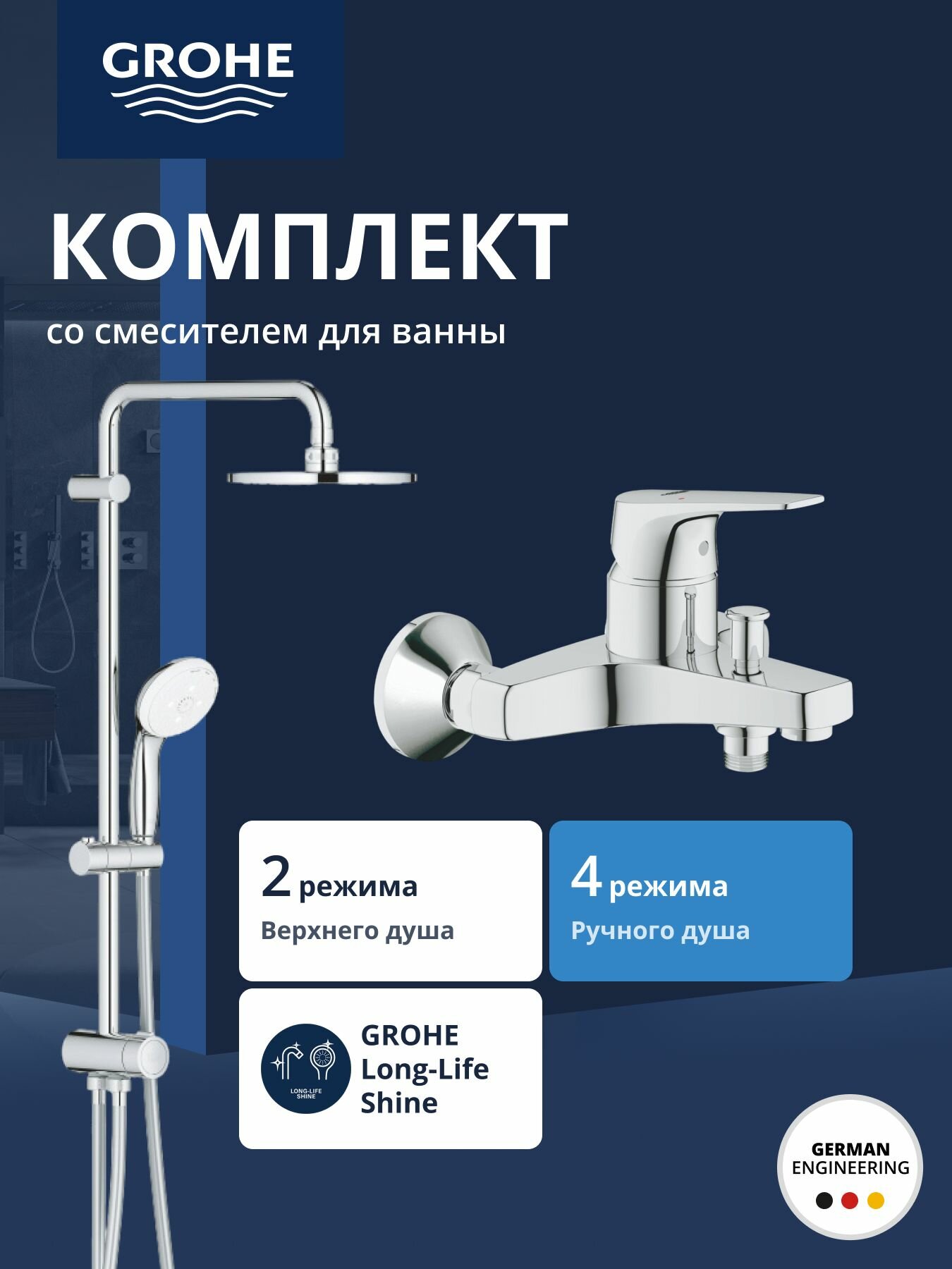 Душевая система GROHE Tempesta System 200 со смесителем для ванны, хром (NB0073)
