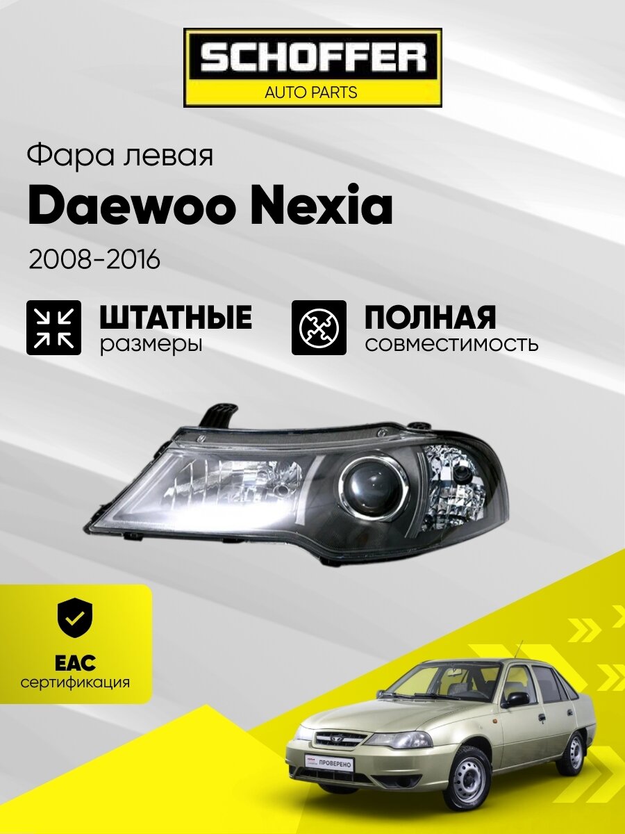 Фара левая Daewoo Nexia (2008-2016) SHF-12236