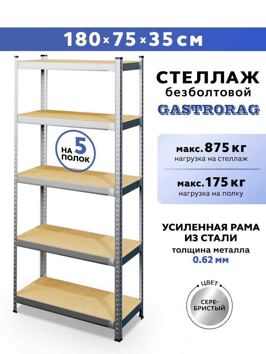 Стеллаж180х75х35 см, 5 полок , безболтовой, металлический, GASTRORAG GR-001-1