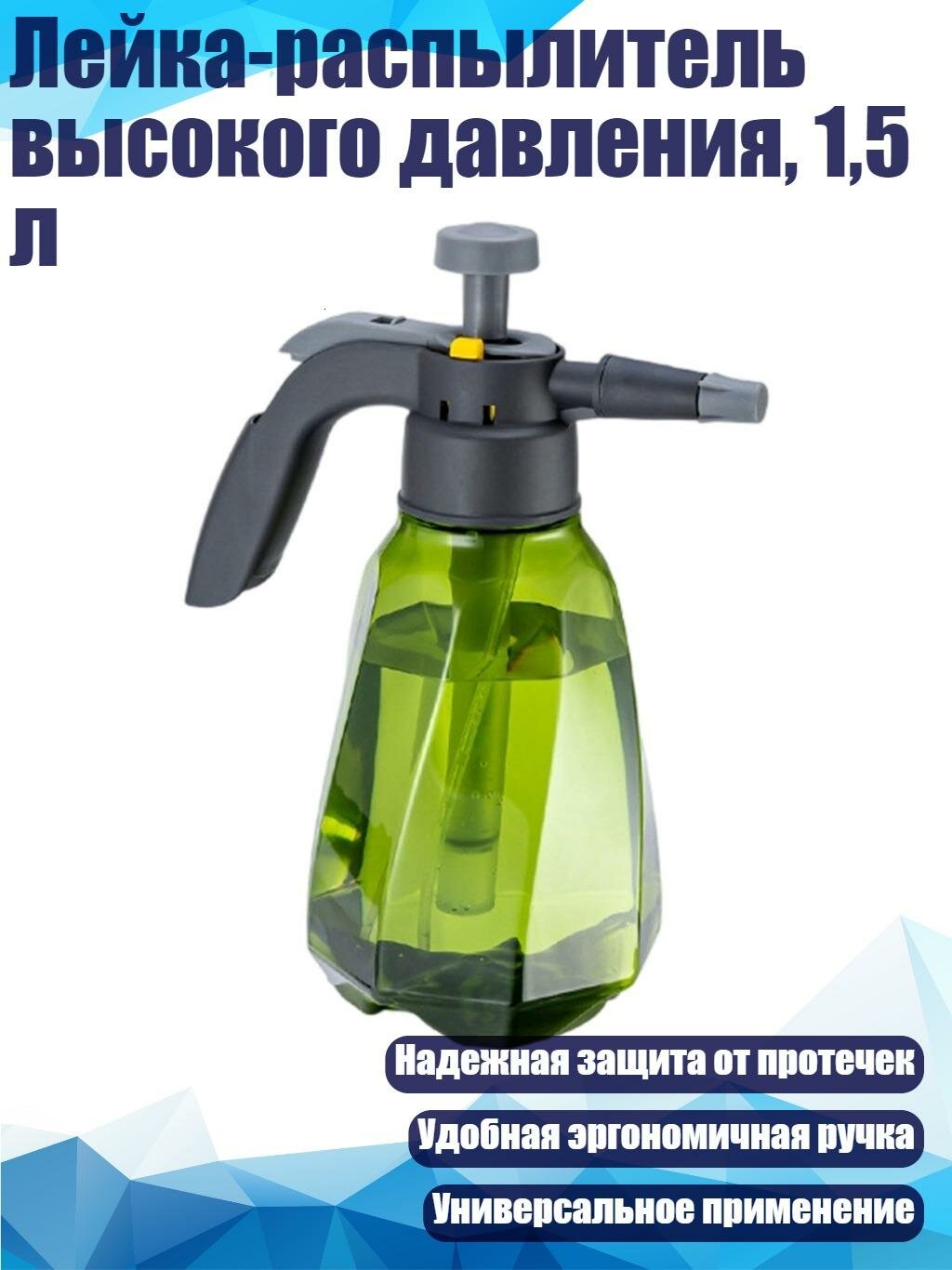Лейка-распылитель высокого давления, 1,5 л, Изумрудно - зеленый - лейка