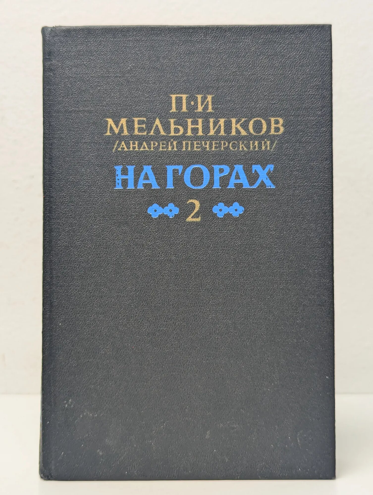 На горах. Книга 2 Мельников Павел Иванович 1988