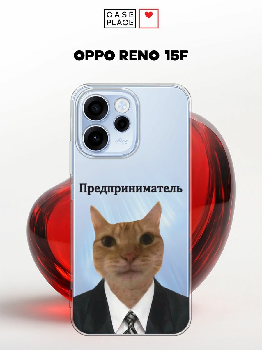 Чехол на Oppo Reno 15F / Оппо Рено 15F с принтом Предприниматель 1