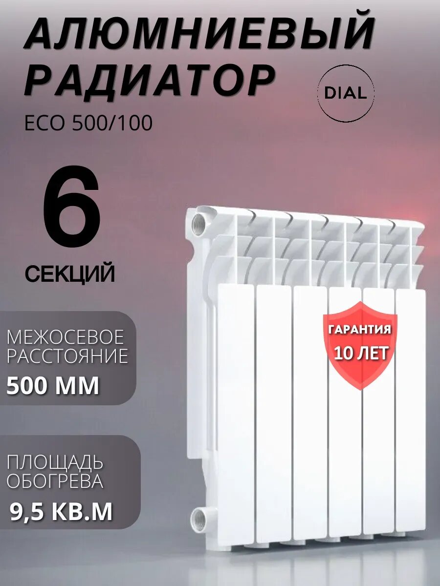 Радиатор отопления алюминиевый DIAL ECO 500/100 / 6 секций /