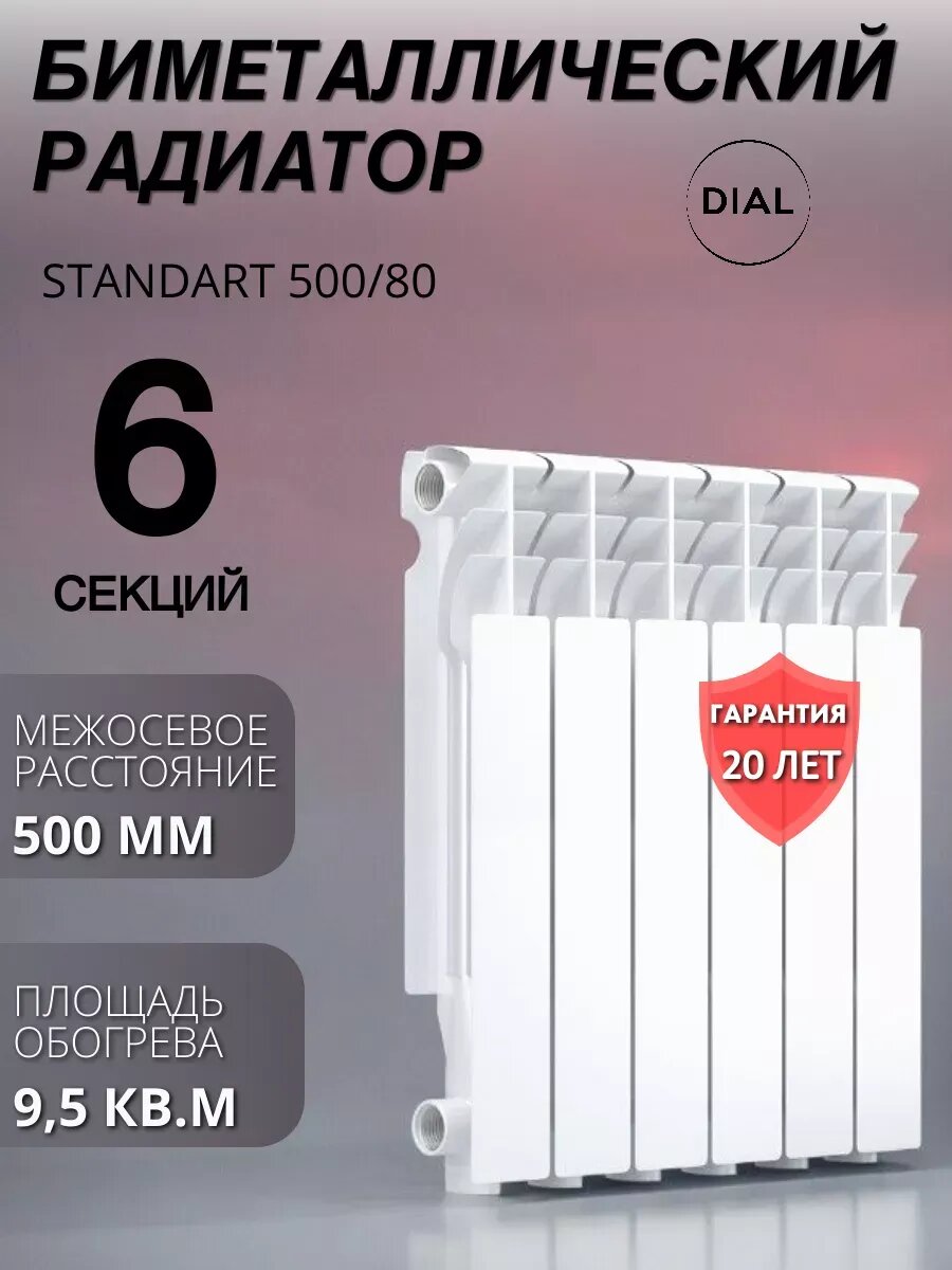 Радиатор отопления биметаллический DIAL STANDART 500/80, 6 секций