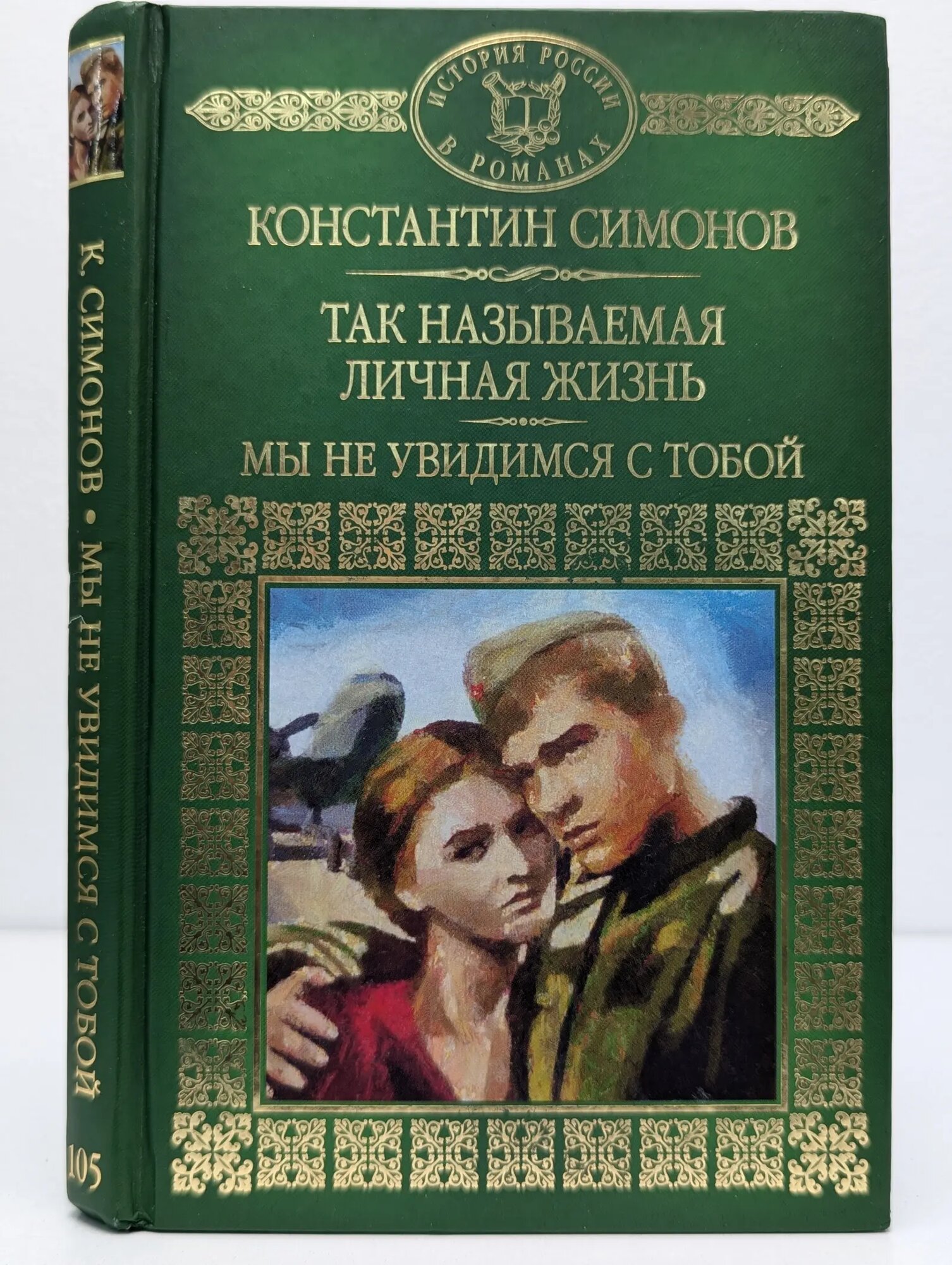История России в романах. Так называемая личная жизнь. Мы не увидимся с тобой Симонов Константин Михайлович 2016