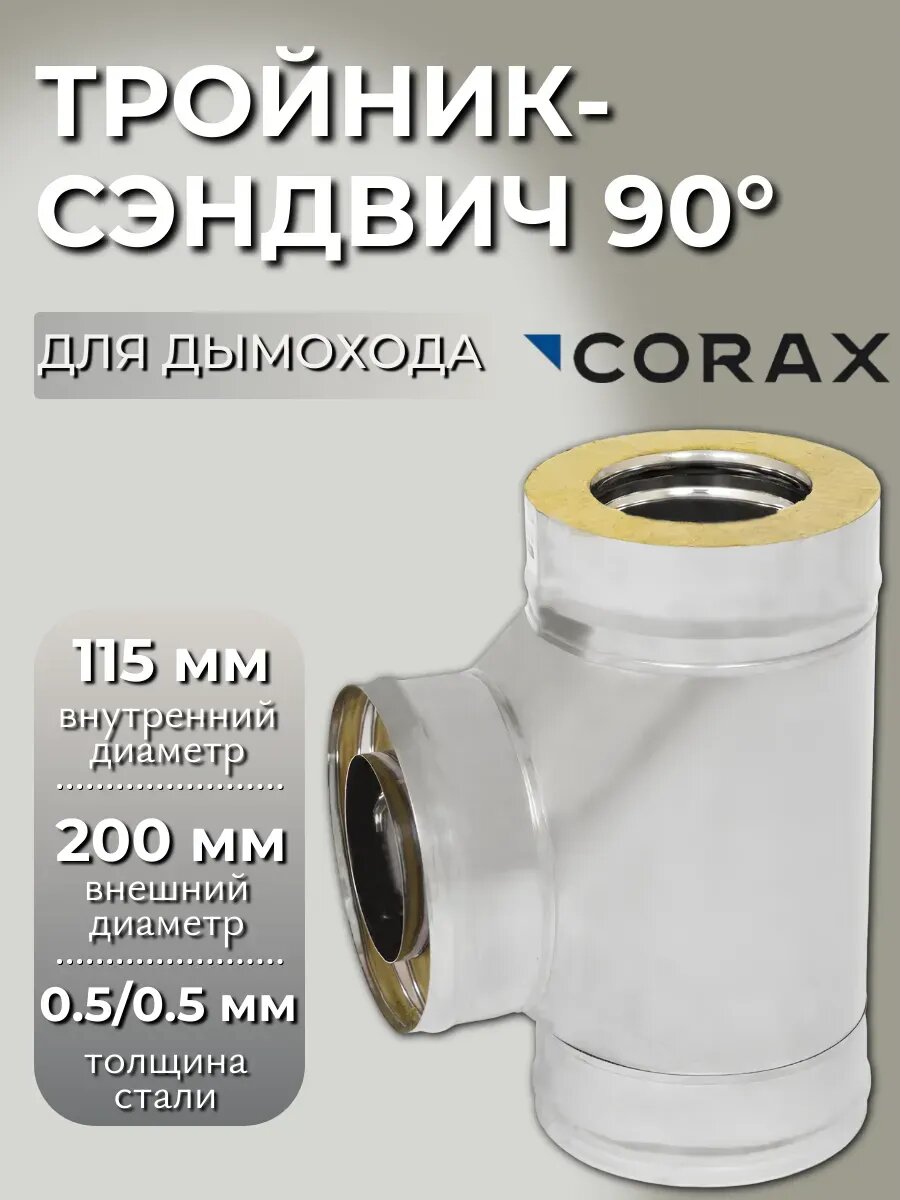Тройник-сэндвич 90 CORAX Ф 115х200 (430/0,5х0,5)