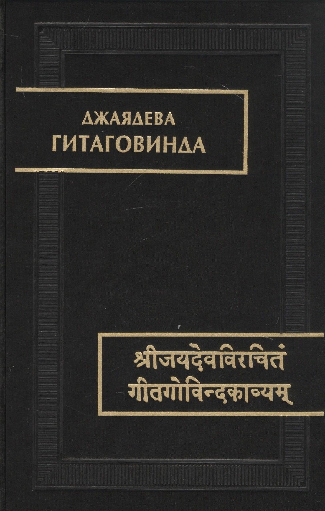 Гитаговинда