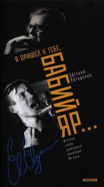 Я пришел к тебе, Бабий Яр История самой знаменитой симфонии XX века
