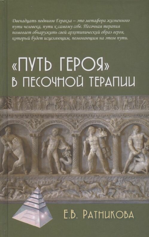 "Путь героя" в песочной терапии