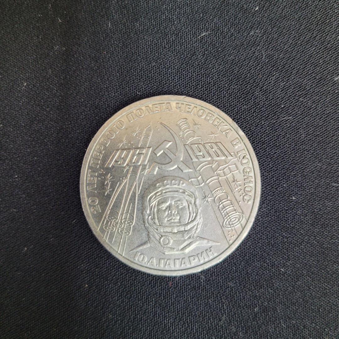 Юбилейная монета СССР 1981 год 1 рубль Ю. А. Гагарин, винтаж СССР