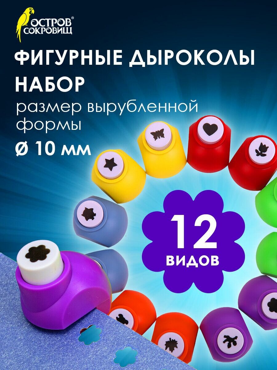 Дырокол фигурный, набор для творчества и скрапбукинга, рукоделия 12 видов, диаметр вырубки 10 мм, Остров Сокровищ дырокол фигурный набор для скрапбукинга рукоделие вырубка 10 мм