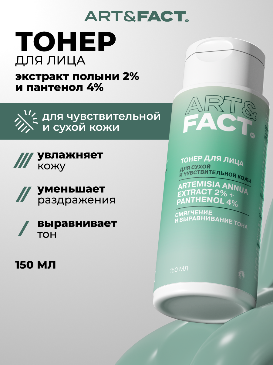 ART&FACT. / Тонер для сухой кожи c экстрактом полыни 2% и пантенолом 4% Смягчающий тонер для ухода за лицом для сухой кожи c экстрактом полыни, 150 мл