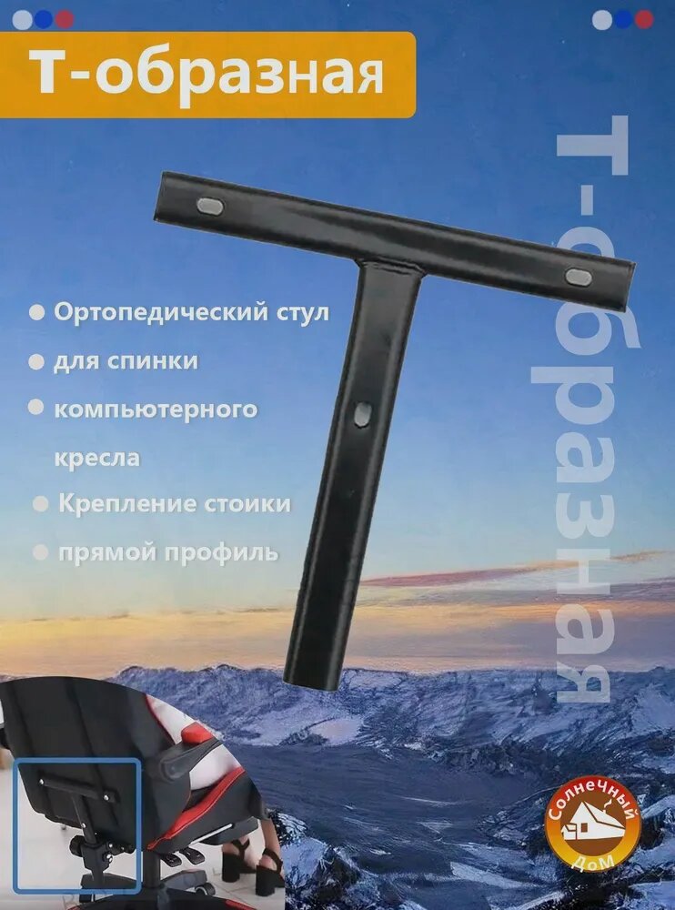 Т-образная мебельная фурнитура для ортопедического стула и компьютерного кресла