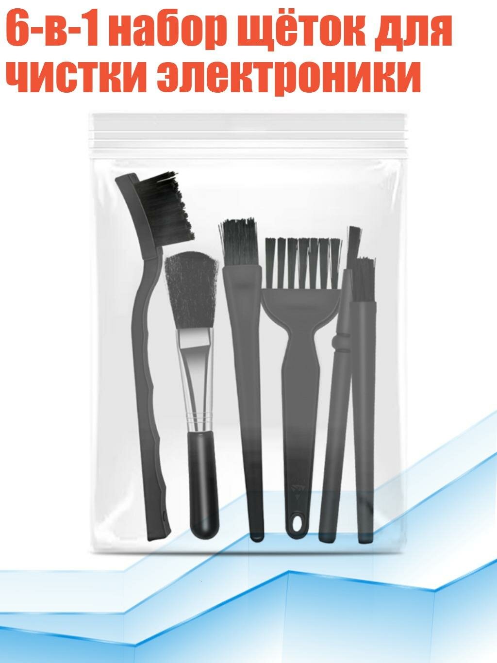 6-в-1 набор щёток для чистки электроники