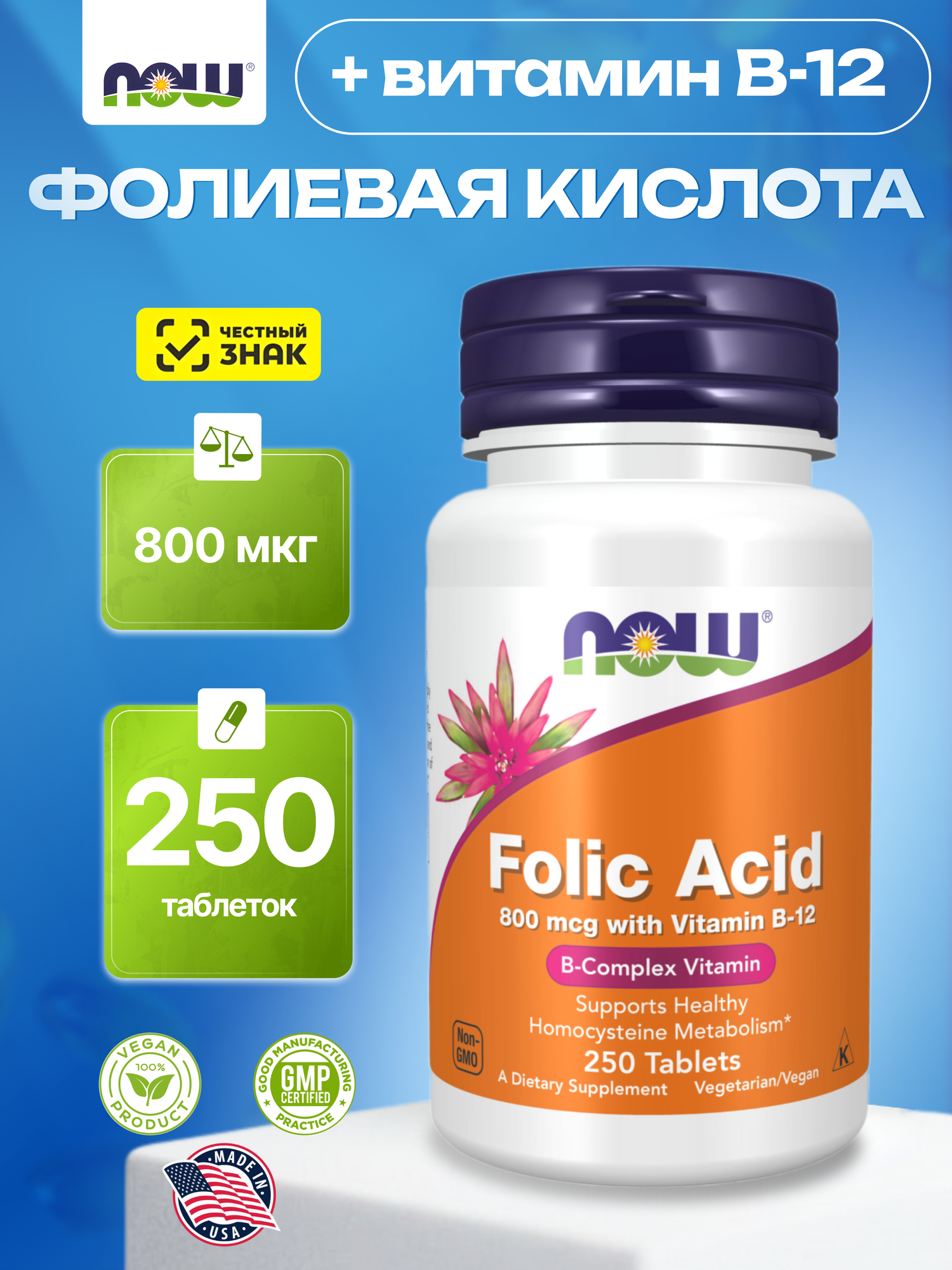 NOW Folic Acid 800 mcg, фолиевая кислота с В12, 250 таблеток