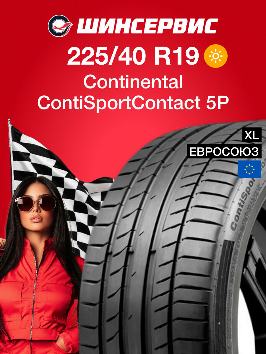Летняя шина Continental ContiSportContact 5P 225/40 R19 93Y
