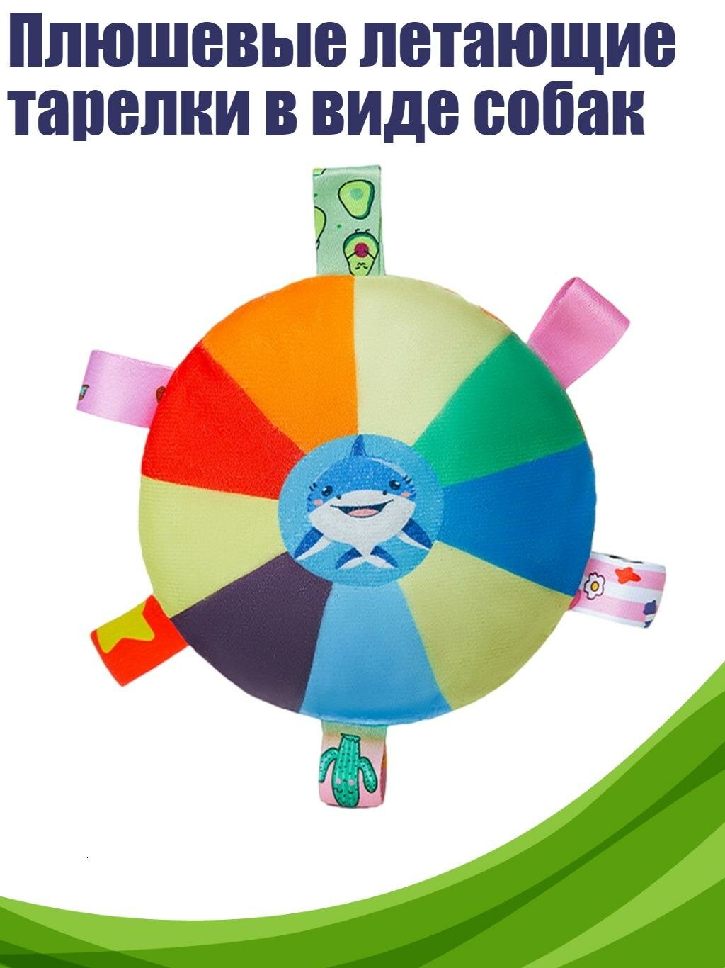 Плюшевые летающие тарелки в виде собак, рыба