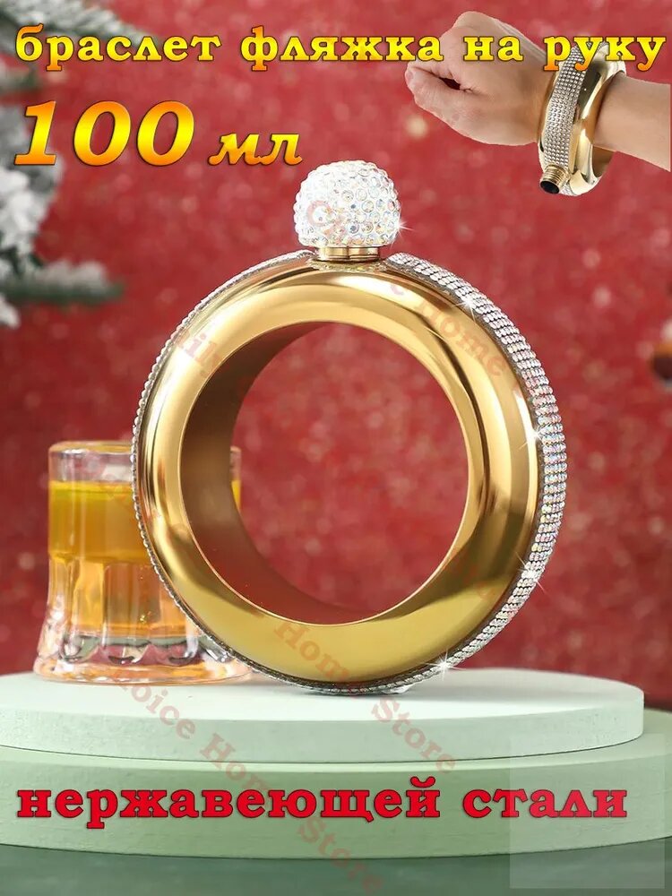 Фляга браслет 100 мл золотого цвета из нержавеющей стали для напитков на руку
