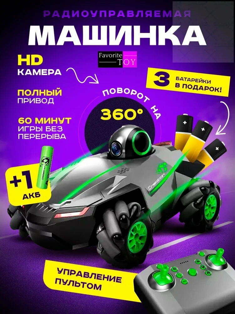 Радиоуправляемая машинка с HD камерой, полный привод, поворот на 360°, в подарок 3 батарейки