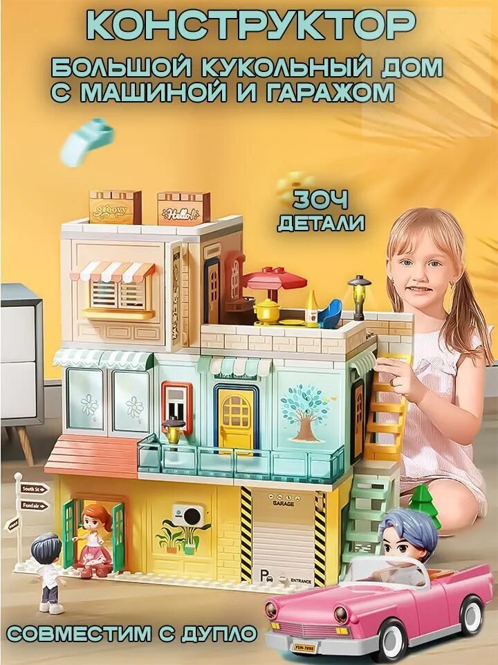 Конструктор с большими деталями Feelo домик для кукол интерактивный с гаражом и машиной 304 детали